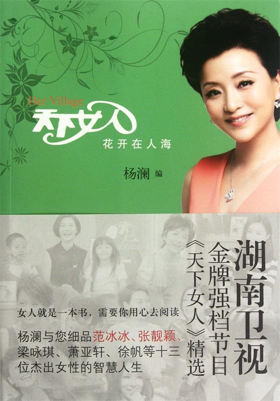 杨澜-天下女人 花开在人海 杨澜