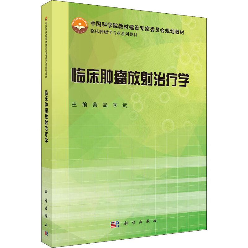 临床肿瘤放射治疗学