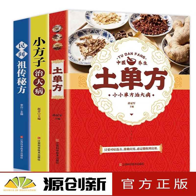 土单方+民间祖传秘方+小方子治大病 民间实用土单方草药书三册 中国医书大全老偏方食补中药方剂中医书籍 民间秘方实用中医养生大全老中医书籍 3册；土单方+小方子+祖传秘方