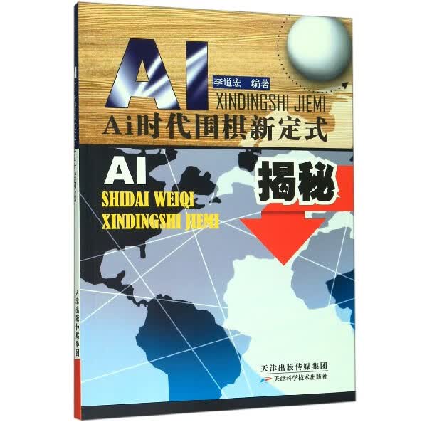 AI时代围棋新定式揭秘
