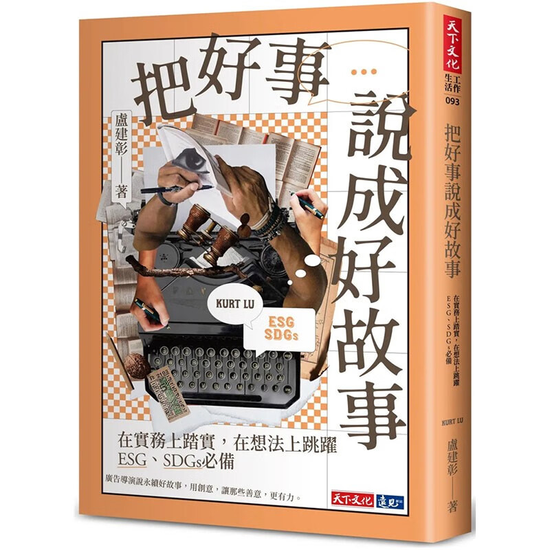 台版 把好事说成好故事 天下文化 卢建彰 在实务上踏实在想法上跳跃ESG SDGs*备职场工作企业管理书籍