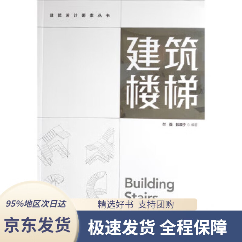 【 京东配送 支持团购】建筑楼梯