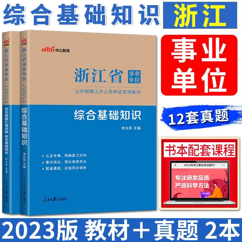 中公2023年浙江省事业单位考试用书综合应用能力职业能力倾向测验教材历年真题试卷题库杭州宁波舟山绍兴温州浙江省事业编考试 公共综合基础知识教材历年真题库模拟试卷综合应用能力职业能力倾向测验 综合基础【