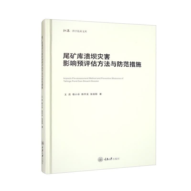 尾矿库溃坝灾害影响预评估方法与防范措施
