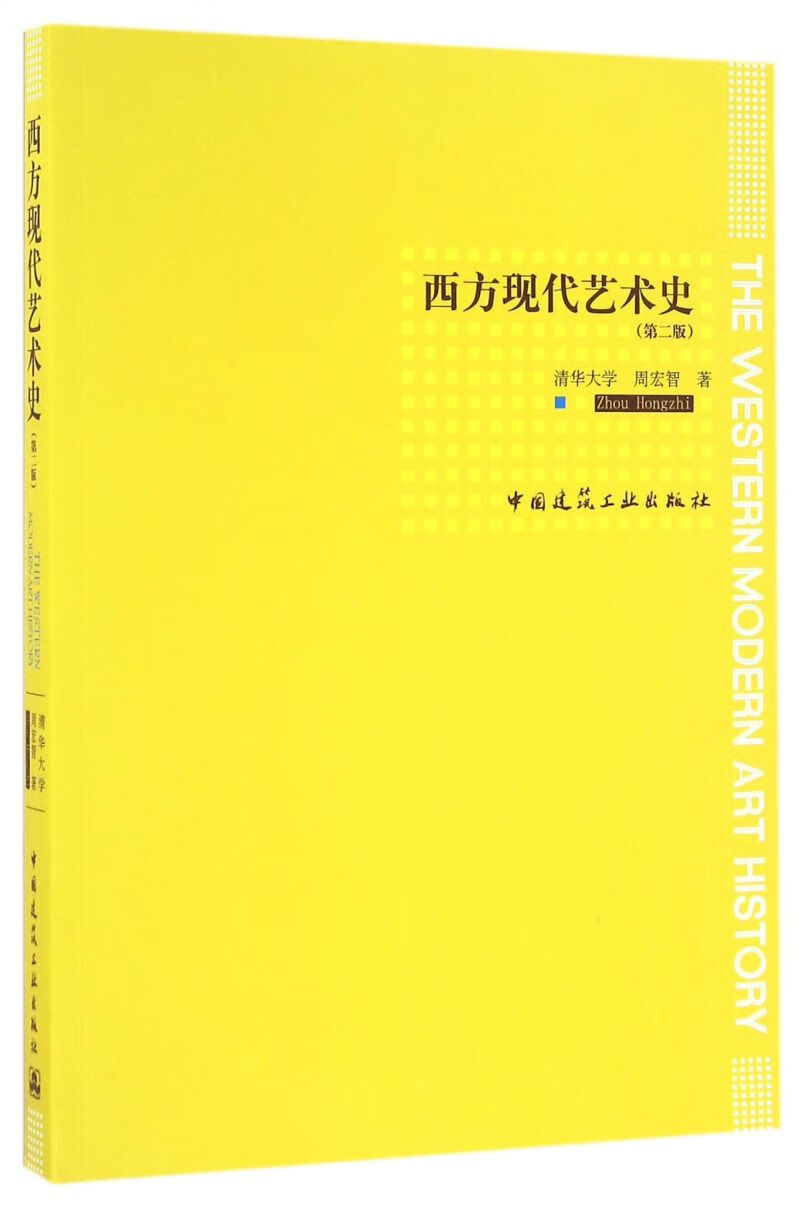 西方现代艺术史(第2版)