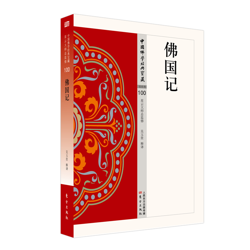 佛国记 传记 吴玉贵释译 东方出版社 9787506086363