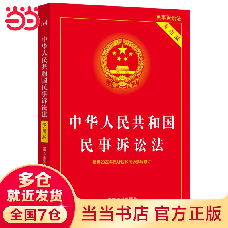 当当中华人民共和国民事诉讼法（实用版）（根据2022年民诉法和民诉解释修订)