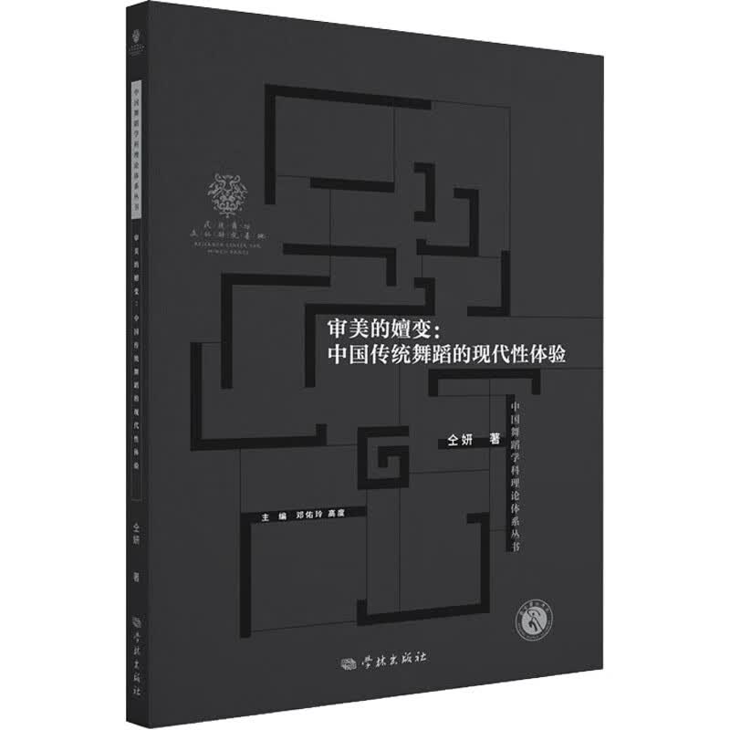 审美的嬗变:中国传统舞蹈的现代性体验 图书
