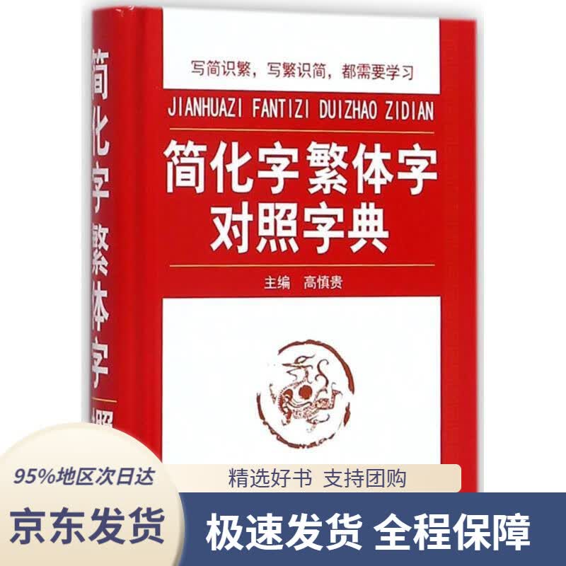 【 京东配送 支持团购】简化字繁体字对照字典写简识繁，写繁识简，简体繁体速查高慎贵编华语教学出版社