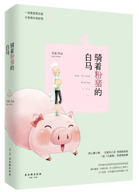 【书】骑着粉猪的白马