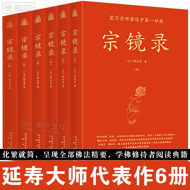 宗镜录（全新修订 现代标点版 全六册）三秦出版社