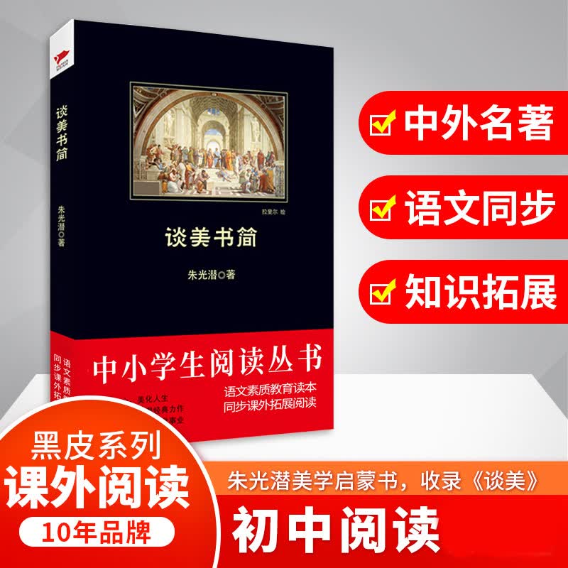 谈美书简 黑皮阅读（中国近现代值得读的美学启蒙书）初中阅读