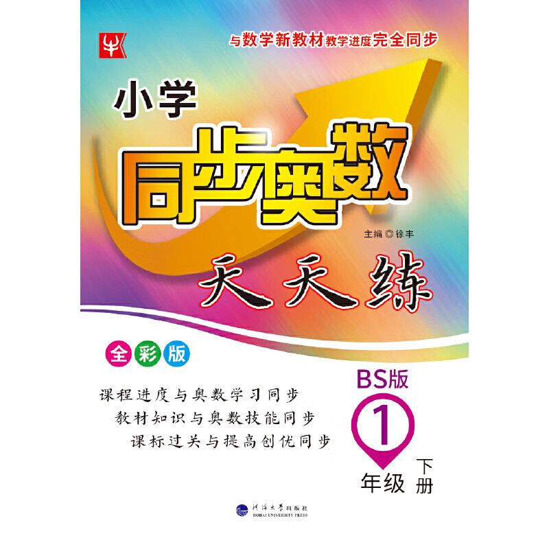 小学同步奥数天天练 一年级 1年级下(全彩版)(北师版)