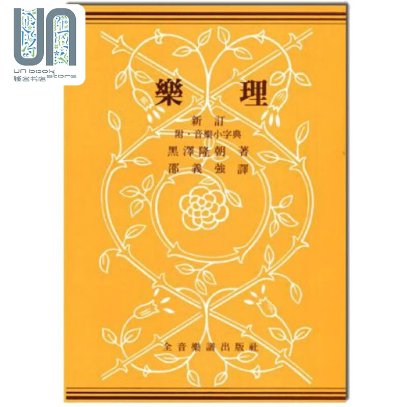 乐理 港台原版 黑泽隆朝 全音乐谱出版社