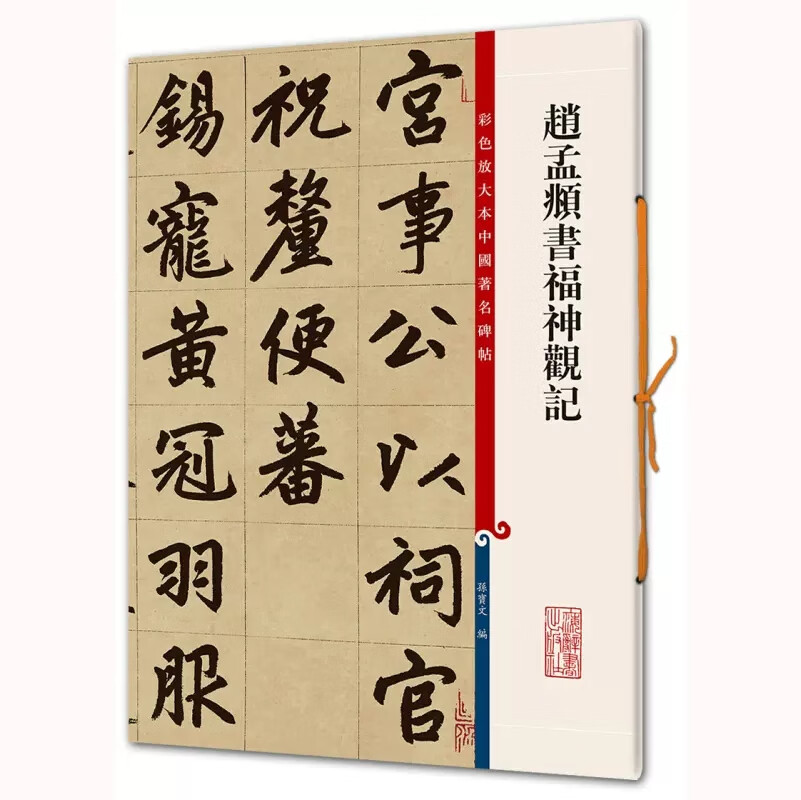 彩色放大本中国碑帖集字圣教序赵孟頫洛神赋张迁碑邓石如草堂记智永真书千字文王羲之墨迹选九成宫醴泉铭 赵孟頫书福神觀记