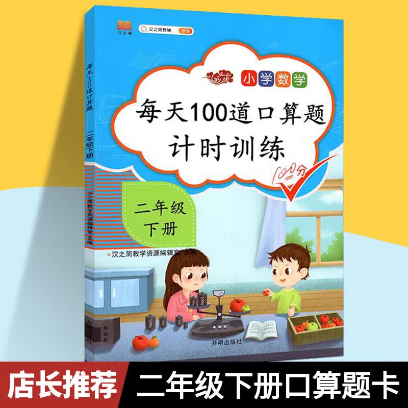 二年级下册口算题卡人教版数学口算速算天天练每天100道下人教加减乘除法练习题强化训练下学期2年级计算题混合运算专项练习册思维 二年级下册口算题卡