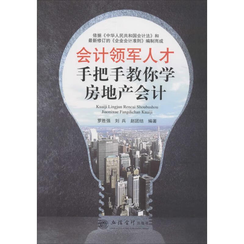 会计领军人才手把手教你学房地产会计
