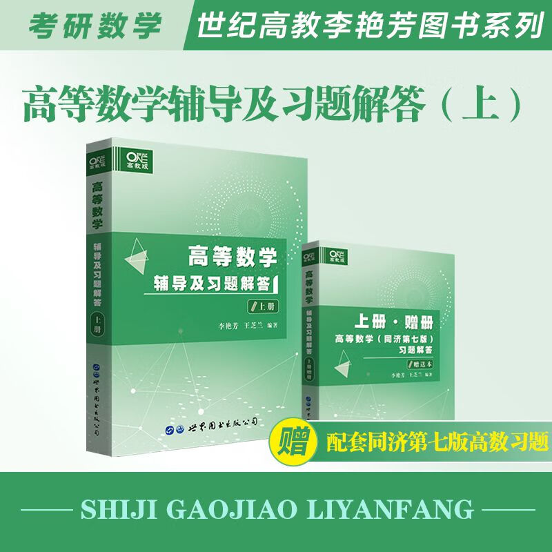 高等数学辅导及习题解答 上册 无