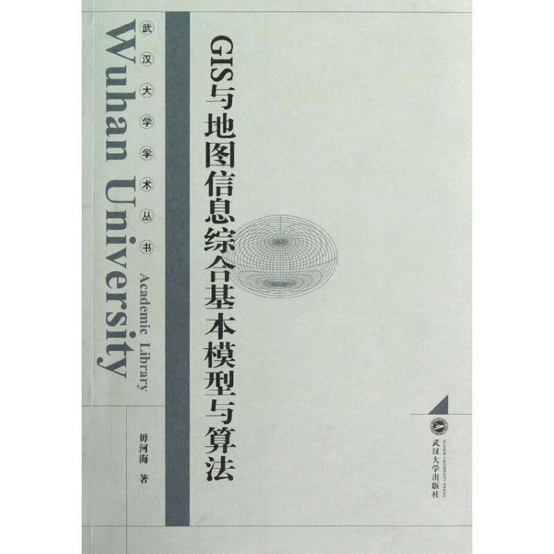 GIS与地图信息综合基本模型与算法