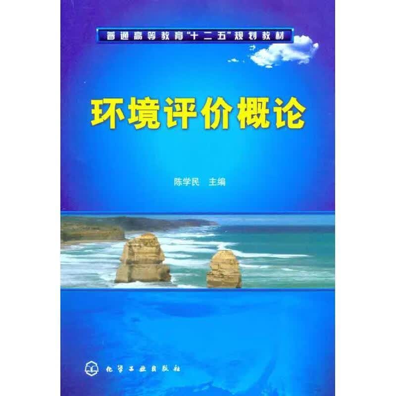 【少量笔记 择优发货 保证】环境评价概论陈学民化学工业出版社