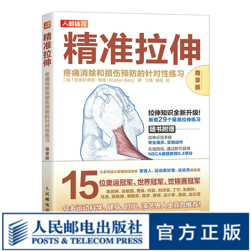 【现货 单本包邮】精准拉伸 疼痛消除和损伤预防的针对性练习 尊享版