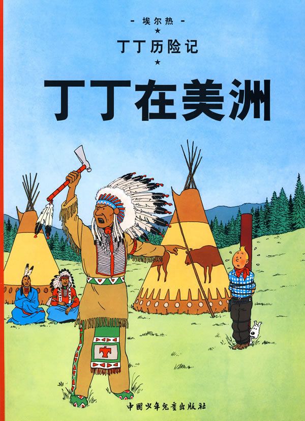 丁丁在美洲