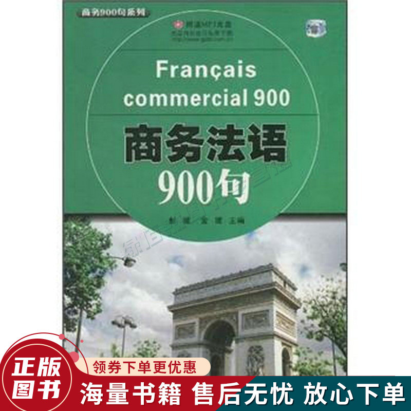 商务法语900句