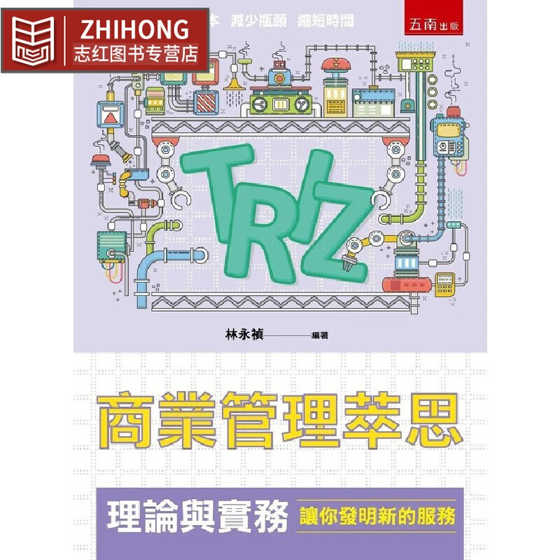 预售 商业管理萃思（TRIZ）理论与实务：让你发明新的服务 五南 林永祯