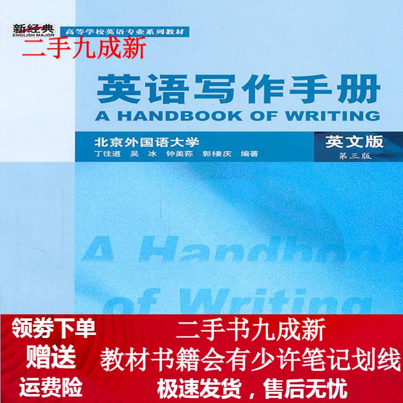 英语写作手册-第三版-英文版 丁往道等编著 9787560087863 外语教学与研究出版社