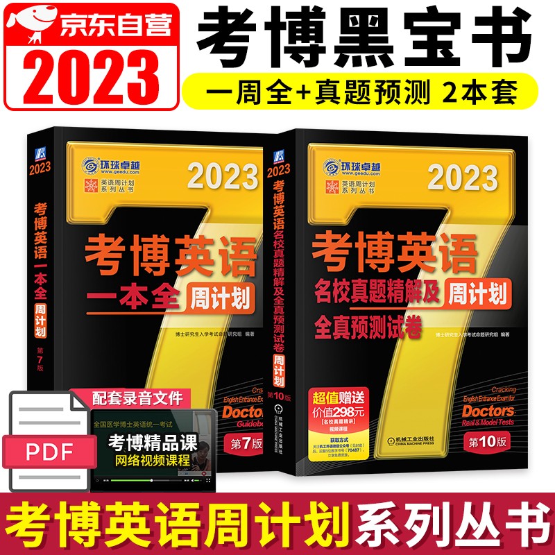 【单本包邮】考博英语2023 名校真题预测卷+一本全辅导 2本套 博士生入学考试周计划系列 考博黑宝书 可搭词汇听力完形改错阅读写译