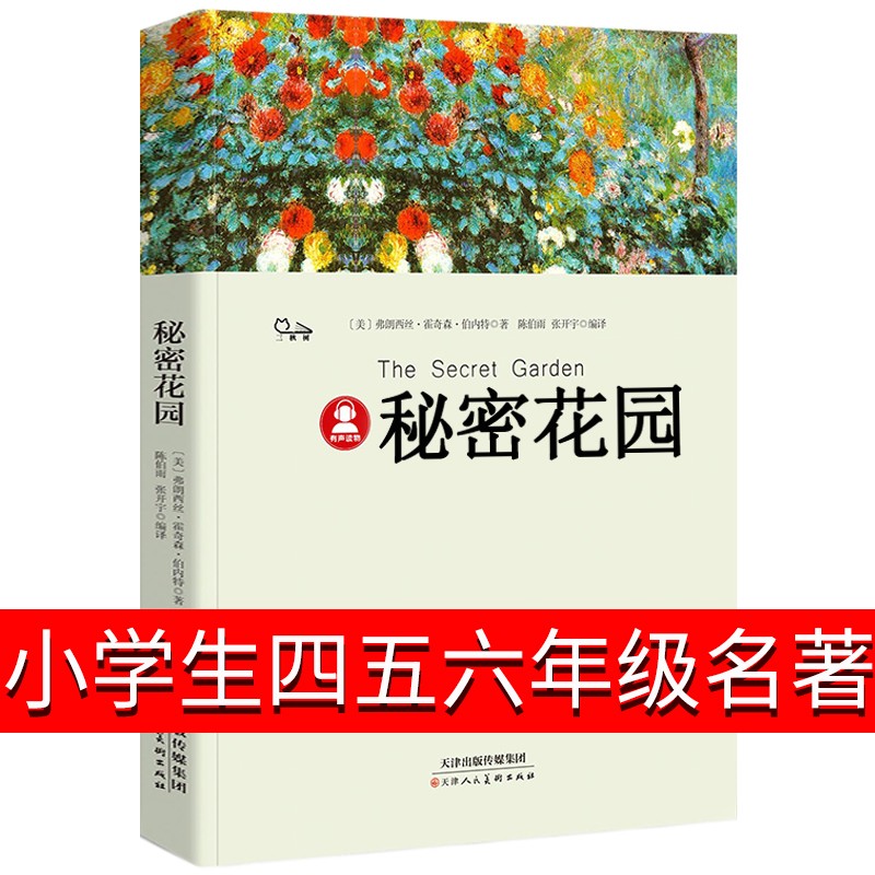 秘密花园书籍经典名著书小学生四年级五年级六年级无障碍阅读名著dj