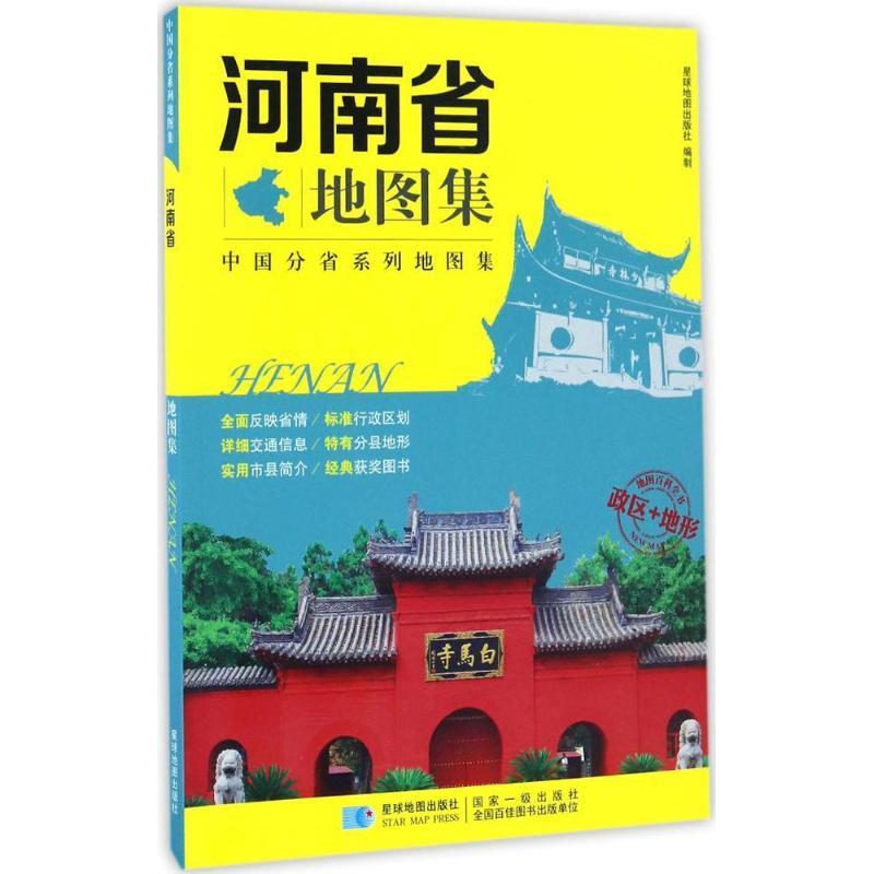河南省地图集 星球地图出版社 著【书】