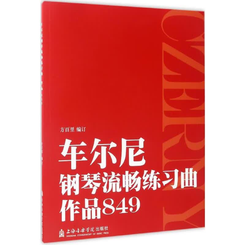 车尔尼钢琴流畅练习曲:作品849 方百里 编订  书籍