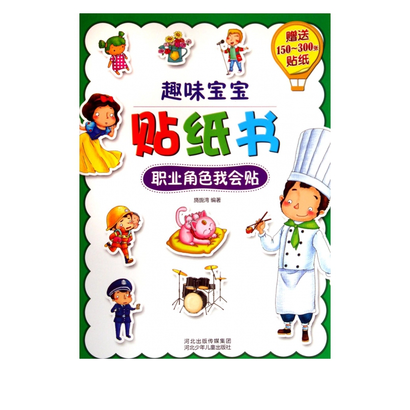 职业角色我会贴/趣味宝宝贴纸书