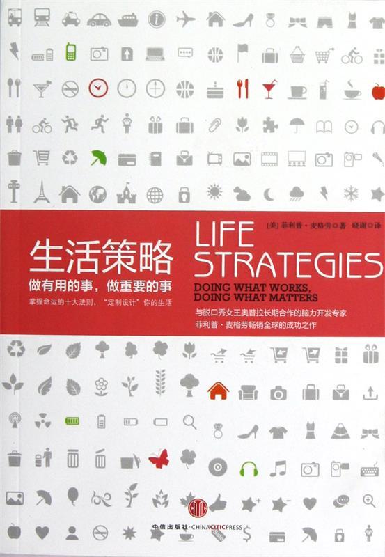 生活策略 (美)菲利普·麦格劳,译者:晓谢【书】