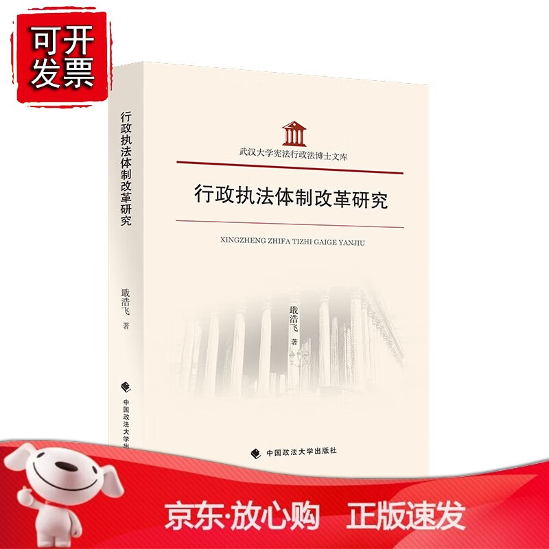 行政执法体制改革研究