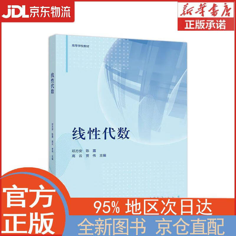 【全新畅销书籍】线性代数 邓方安，陈露，高云，贾伟 高等教育出版社
