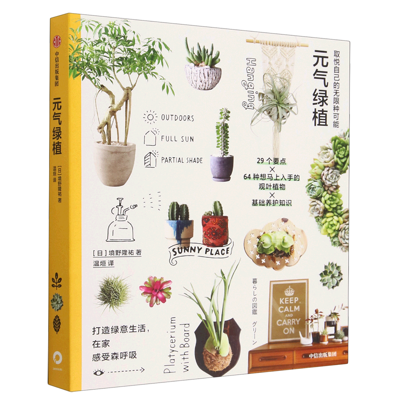 元气绿植/取悦自己的无限种可能 中信