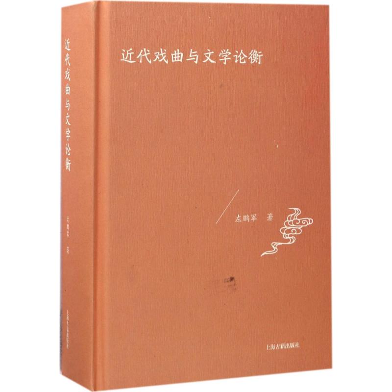 近代戏曲与文学论衡