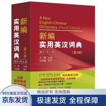 全国职称英语等级考试词典:新编实用英汉词典