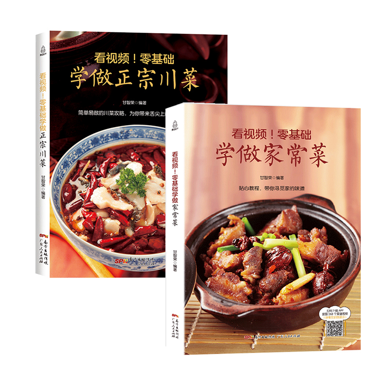 全2册 零基础学做家常菜+川菜 菜谱书家常菜大全图解 食谱大全家常菜的做法大全 川菜家常菜谱大全做法