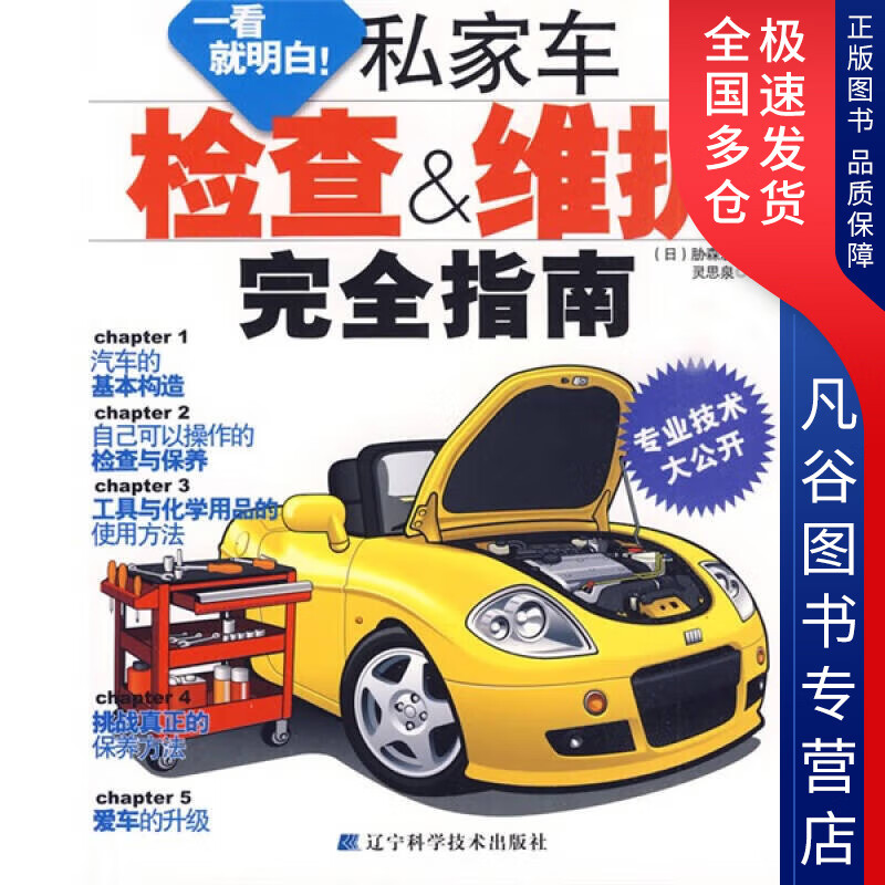 【书】私家车检查＆维护完全指南