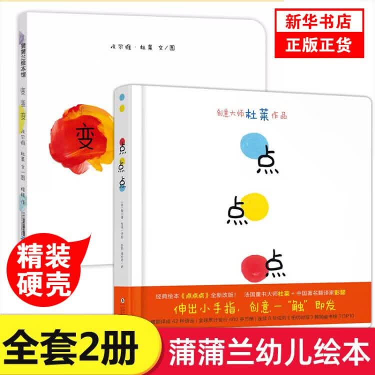 法国引进】点点点+变变变 硬壳精装绘本蒲蒲兰绘本馆 婴儿视觉启蒙益智绘本0-3-6岁早教图书籍
