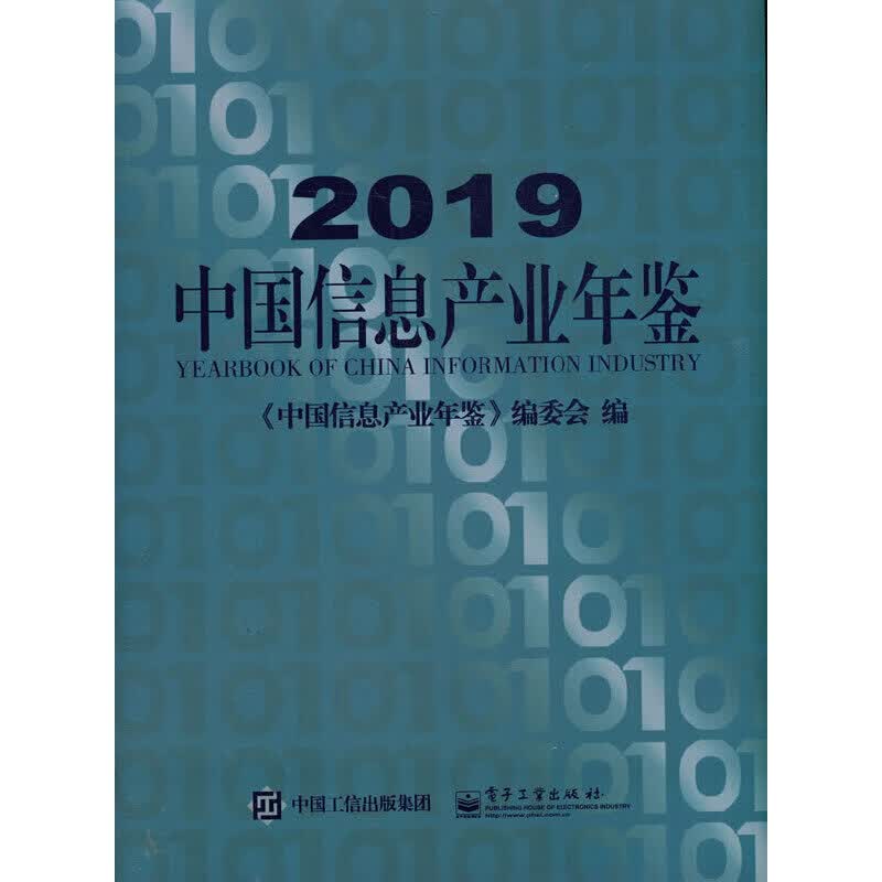2019中国信息产业年鉴