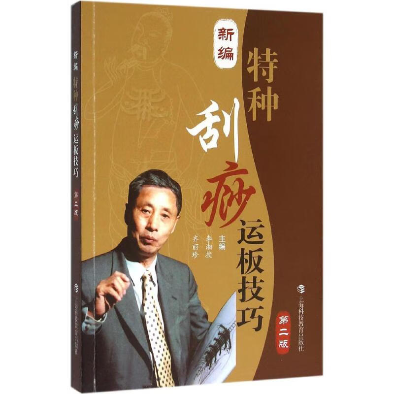 新编特种刮痧运板技巧(第2版)