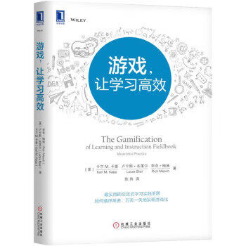 游戏，让学习高效 机械工业出版社 译者： 陈阵 卢卡斯·布莱尔
