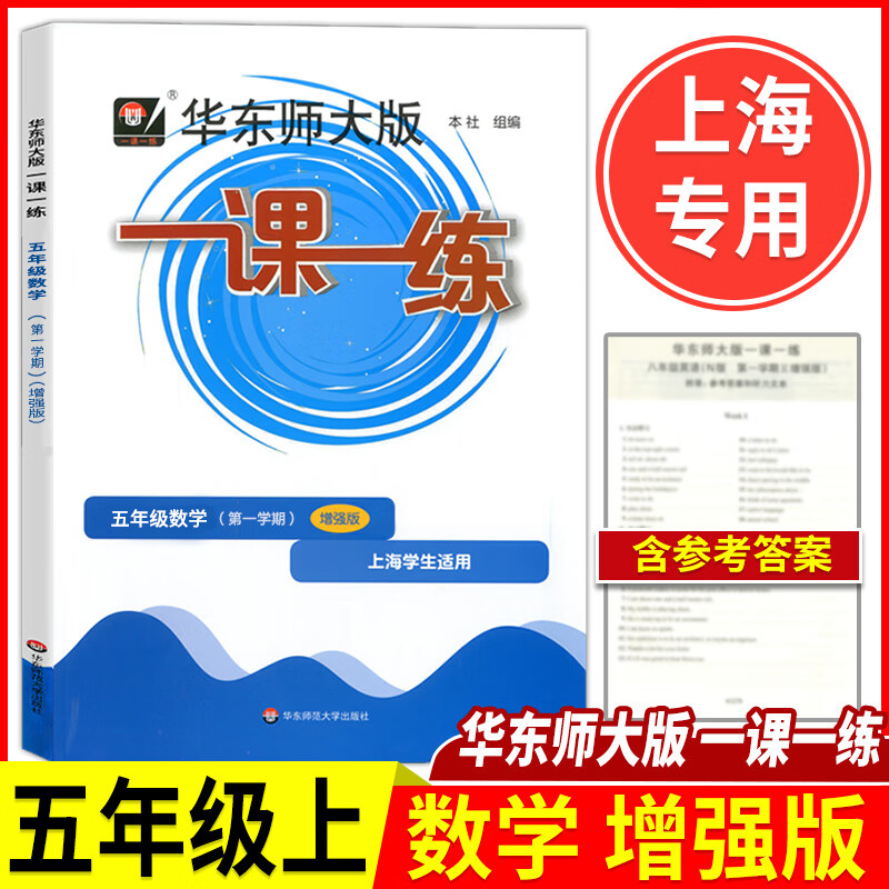 2023新版华东师大版一课一练五年级上数学增强版5年级上册第一学期沪教版上海小学教辅课后同步配套练习