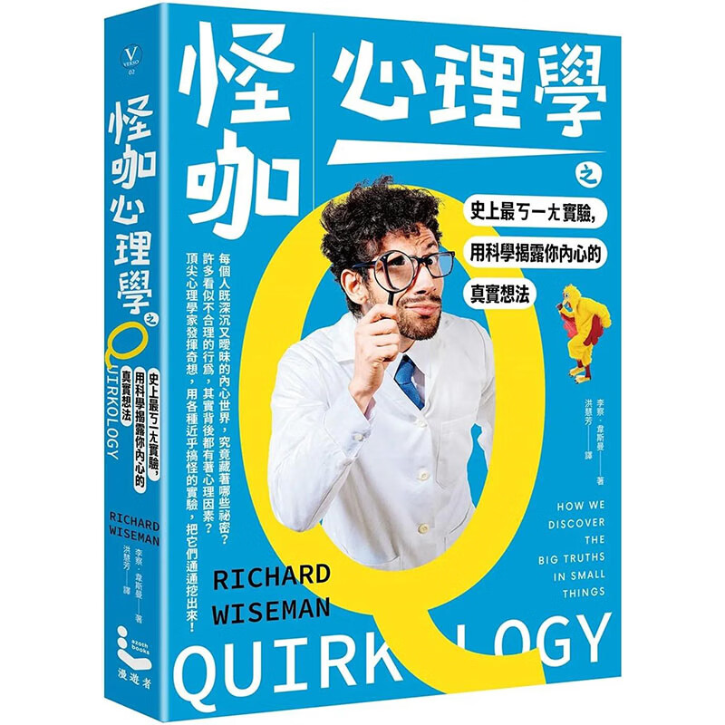 【翰德图书】怪咖心理学之史上z一实验，用科学揭露你内心的真实想法 港台原版图书籍台版繁体中文 李察?韦斯曼 心灵