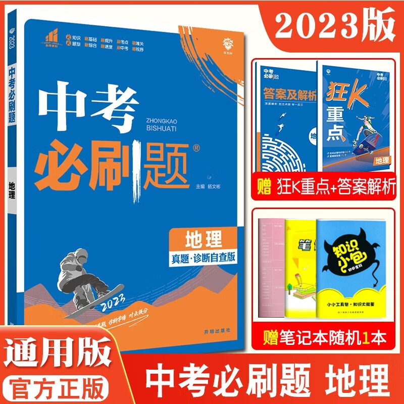 【自选】2023新版中考必刷题合订本语文数学英语物理化学政治历史地理生物中考总复习资料初三中考试卷辅导书真题试卷练习题 中考必刷题地理
