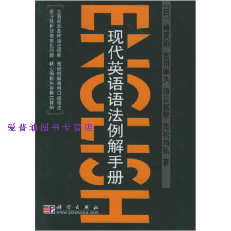 现代英语语法例解手册（实拍）9787030156792【，放心购买】